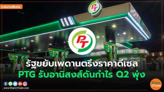 รายงานพิเศษ : รัฐขยับเพดานตรึงราคาดีเซล PTG รับอานิสงส์ดันกำไร Q2 พุ่ง | Share2Trade